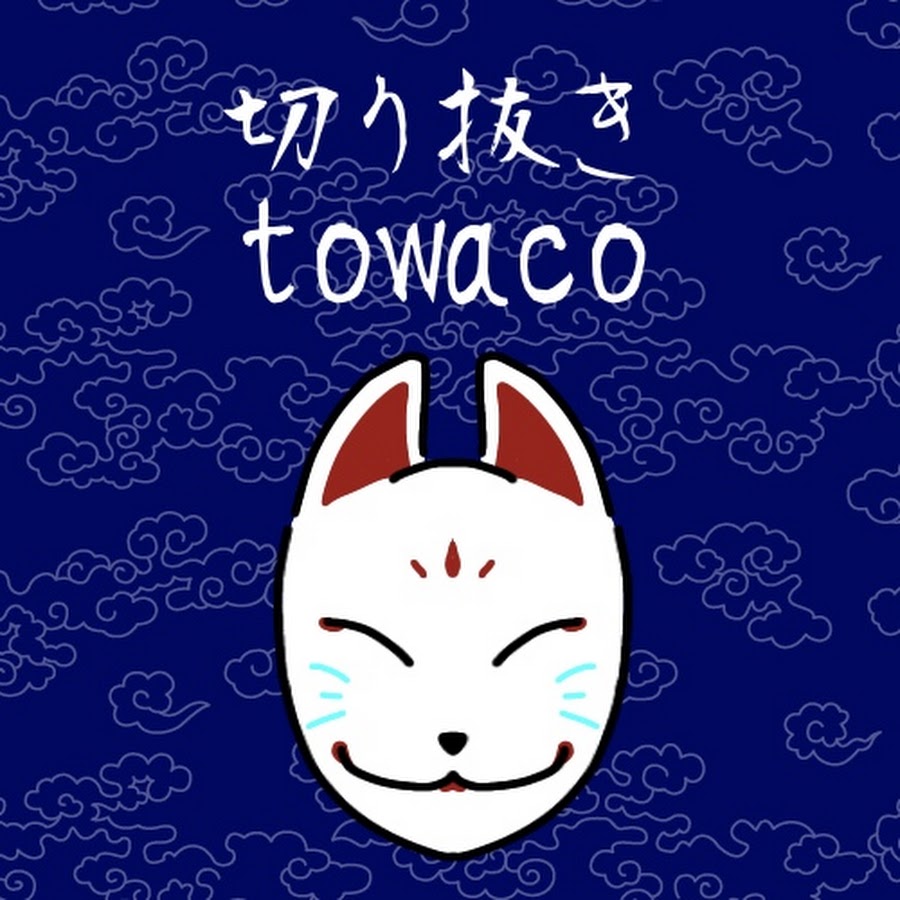 切り抜きtowacoちゃんねる - YouTube