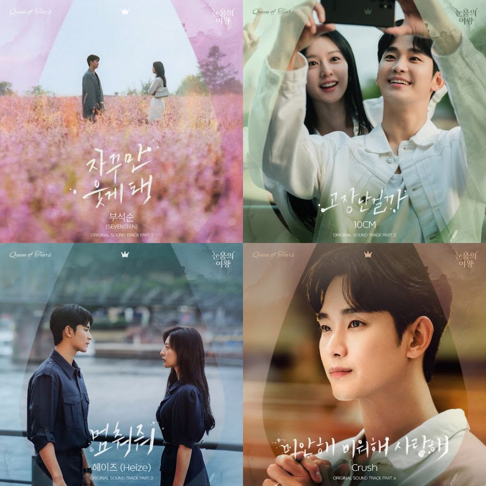 2024 03 눈물의 여왕 淚之女王