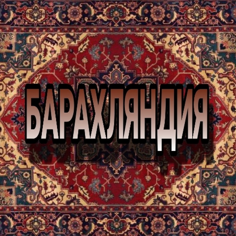 БАРАХЛЯНДИЯ - YouTube