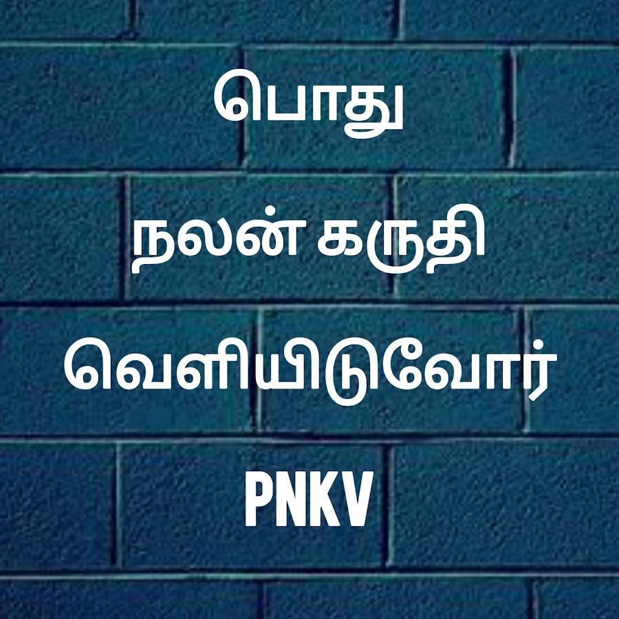 பொது நலன் கருதி வெளியிடுவோர் PNKV. - YouTube
