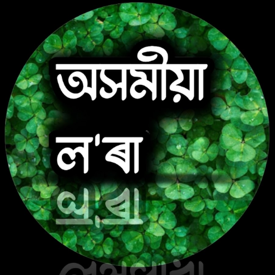 Axomiya lora - YouTube