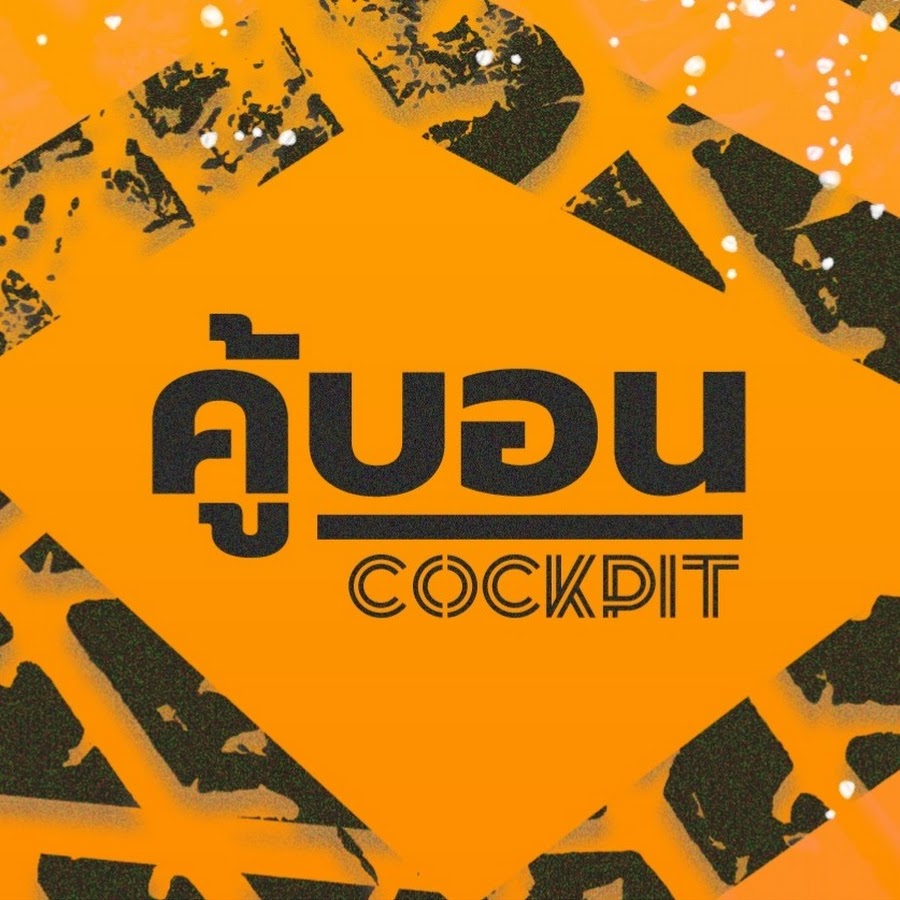 คู้บอน Cockpit Youtube