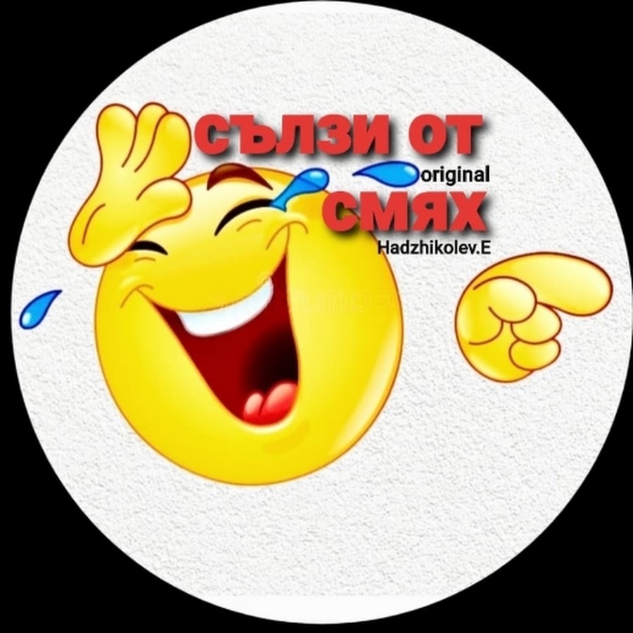 Сълзи от СМЯХ Youtube