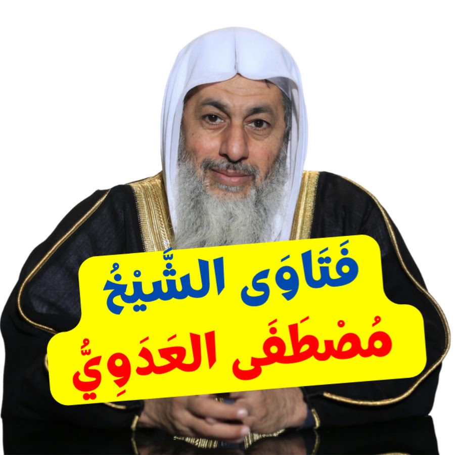 مُحِبّين الشَّيْخُ مُصْطَفَى العَدَوِيُّ Youtube
