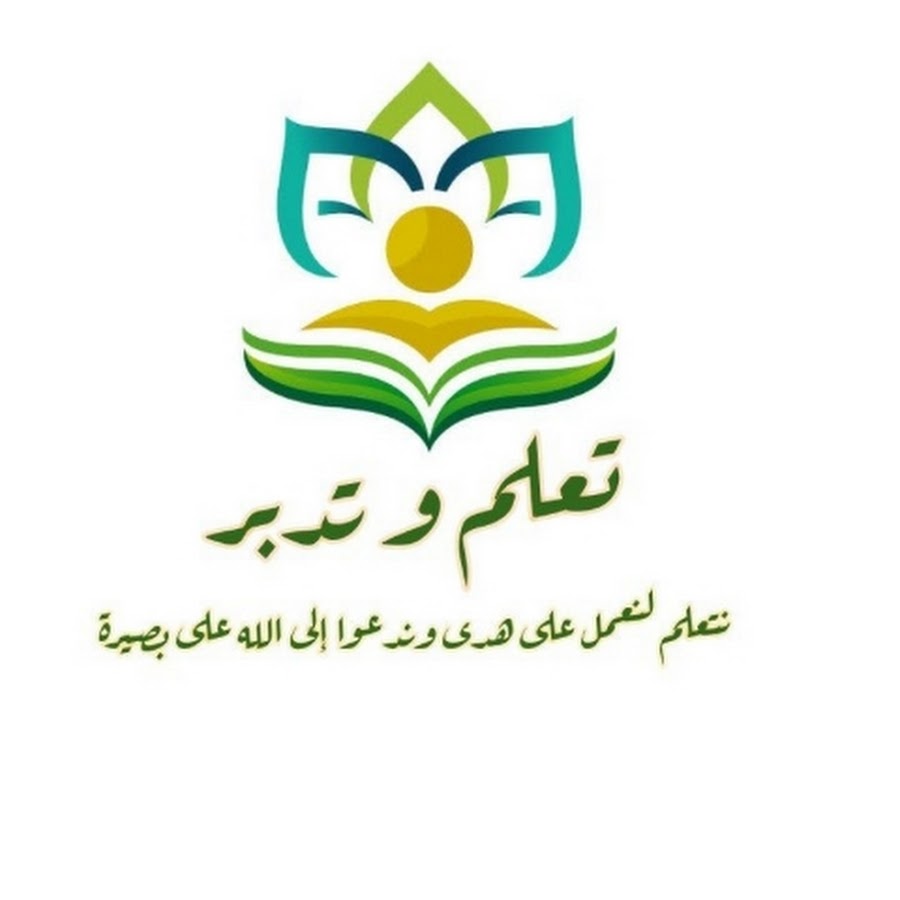 تعلم وتدبر - YouTube تعلم وتدبر - YouTube