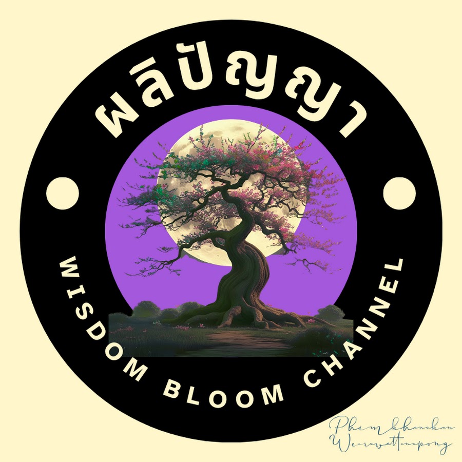 ผลิปัญญา | Wisdom Bloom - YouTube