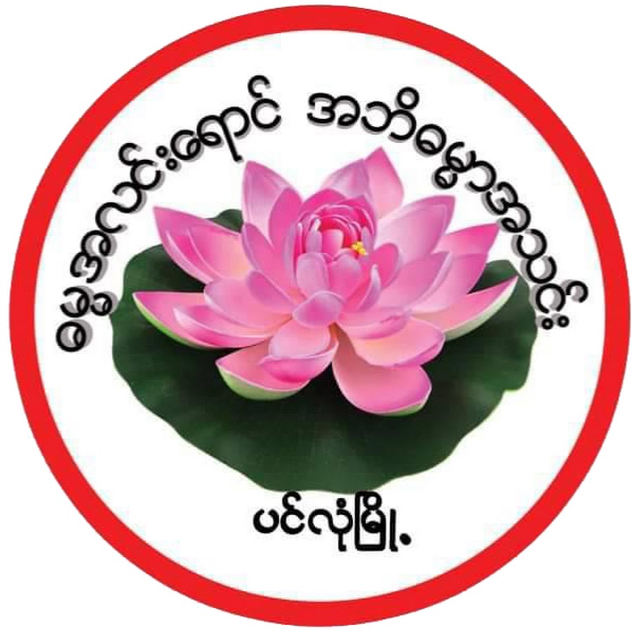 ဓမ္မအလင်းရောင် ပင်လုံမြေ Youtube