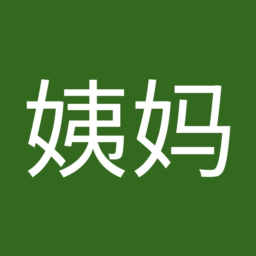 姨妈他妈的 Youtube
