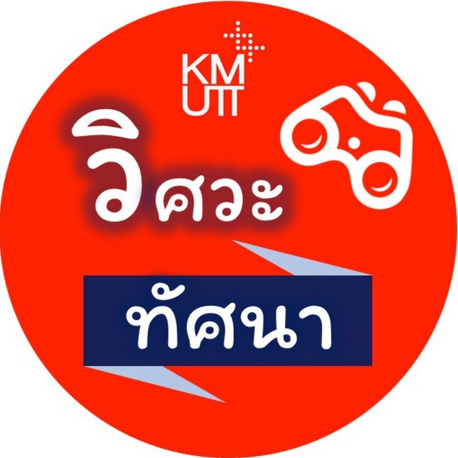 วิศวะทัศนา KMUTT - YouTube