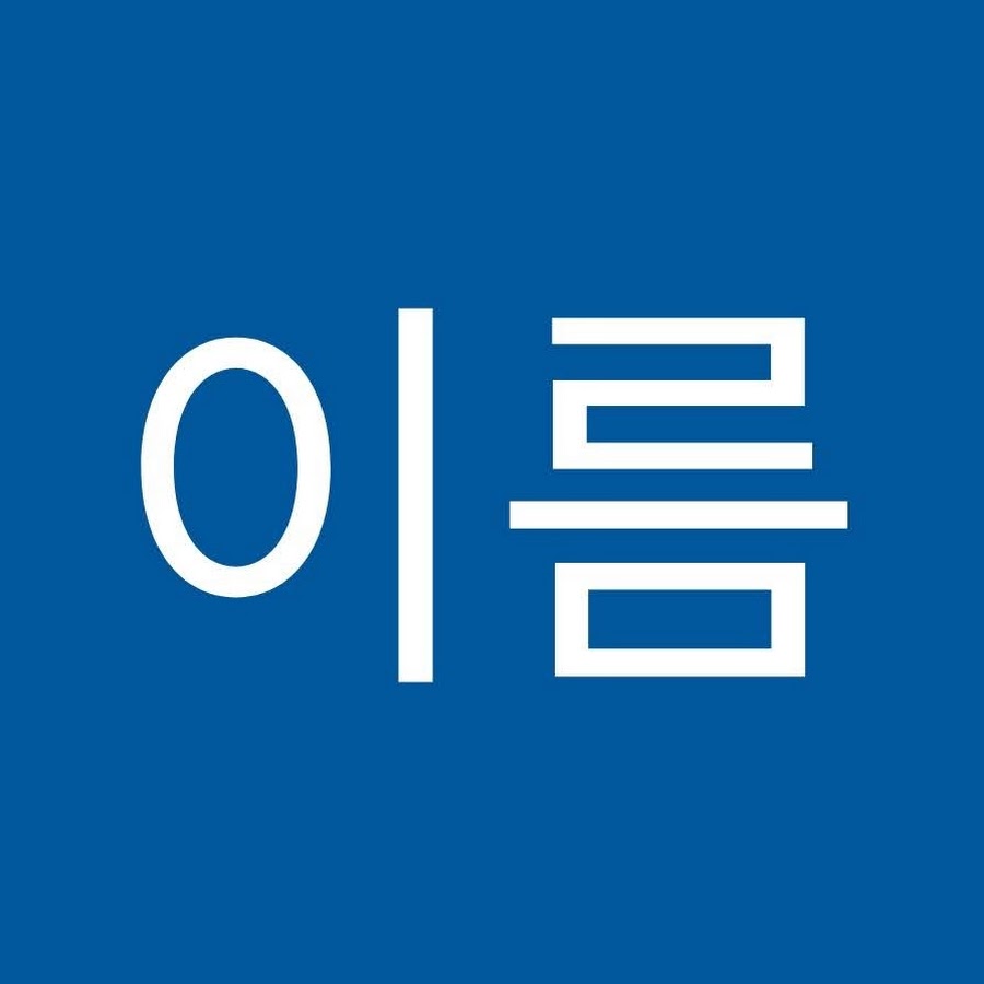 성이름 Youtube