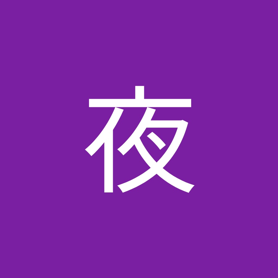 子夜 Youtube