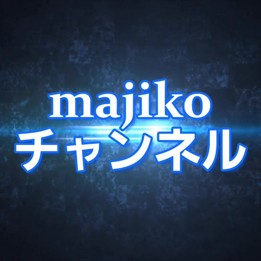 majikoチャンネル - YouTube