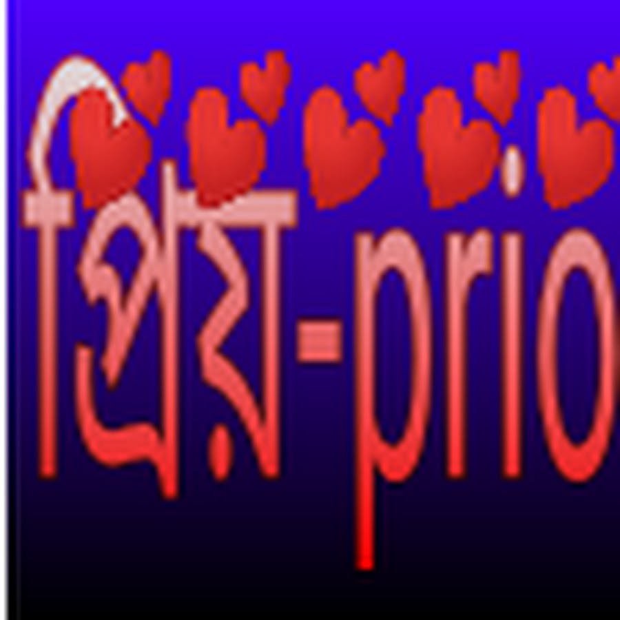 প্রিয়-prio - YouTube