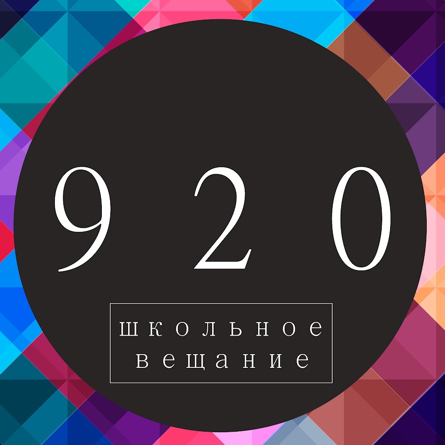 Вести 920. Школьное вещание - YouTube