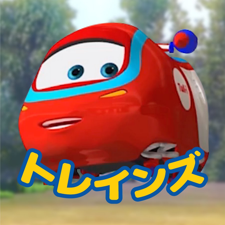 トレインズ - 電車達の冒険物語 - YouTube トレインズ - 電車達の冒険物語 - YouTube
