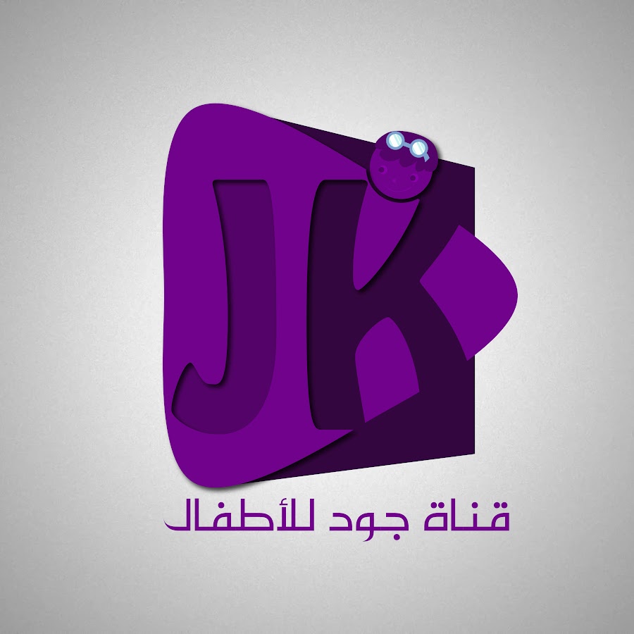 Joud Kids - قناة جود للأطفال - YouTube